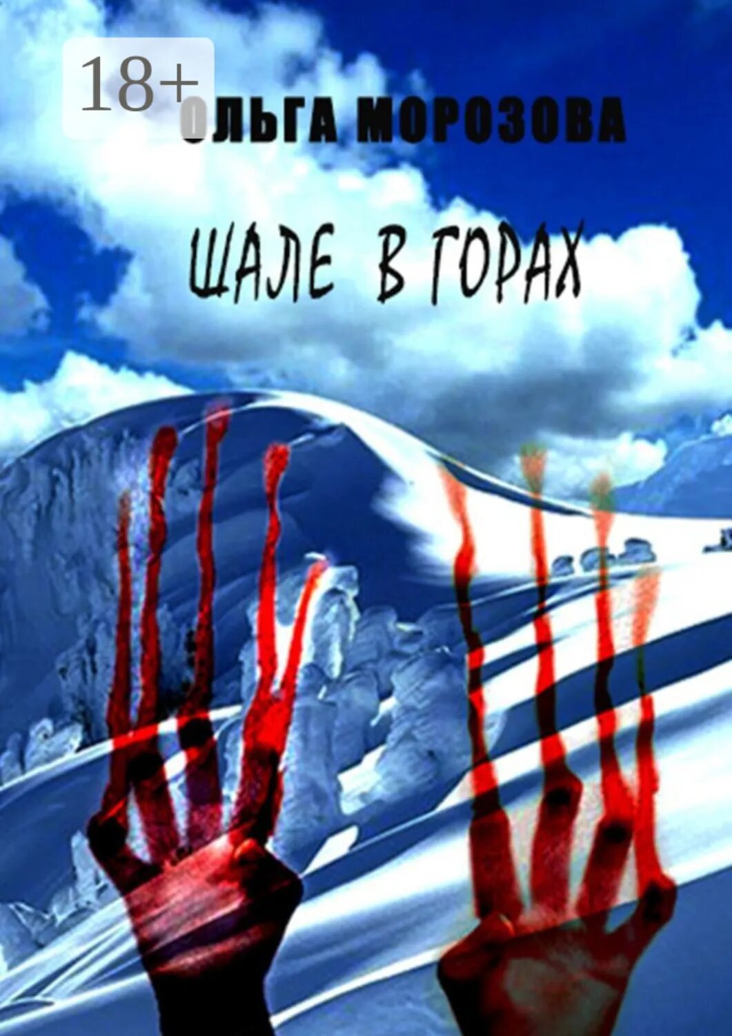 Шале в горах [Цифровая книга]