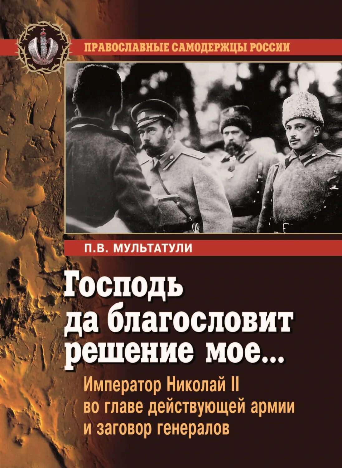 Господь да благословит решение мое… Император Николай II во главе действующей армии и заговор генералов [Цифровая книга]