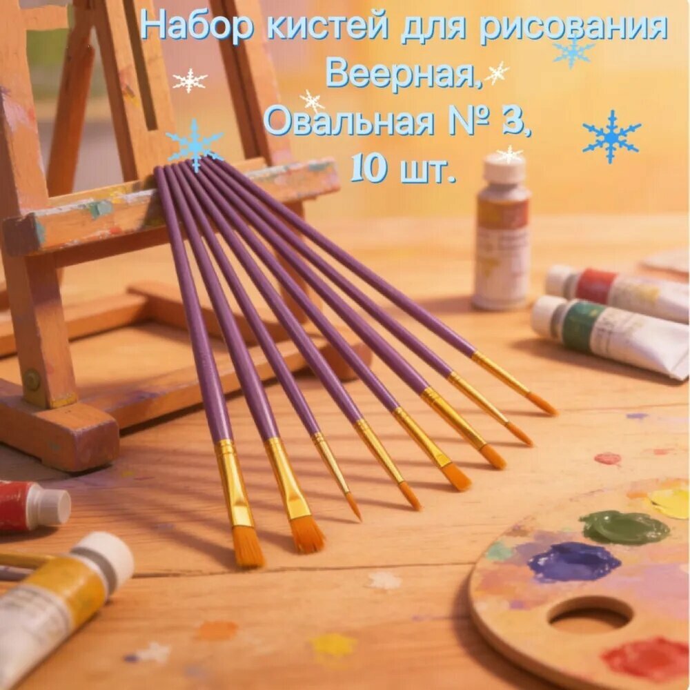 Набор кистей для рисования Веерная, Овальная № 3, 10 шт.