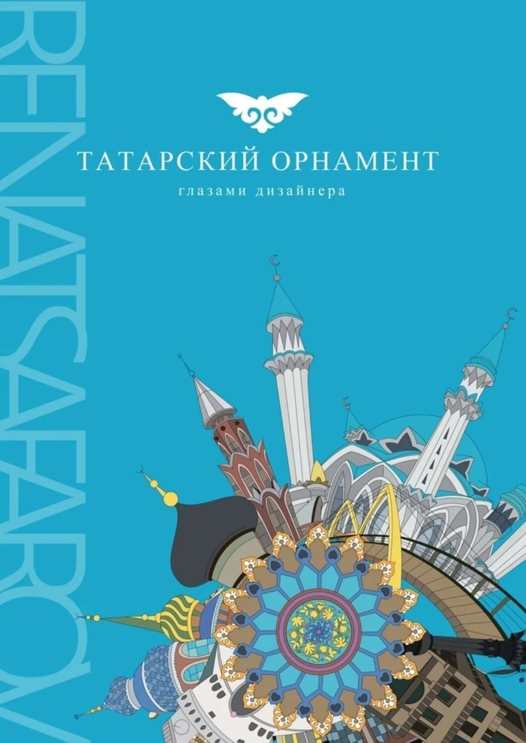 Татарский орнамент глазами дизайнера [Цифровая книга]
