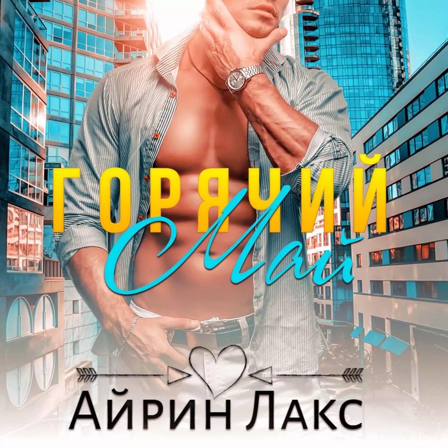 Горячий Май [Аудиокнига]