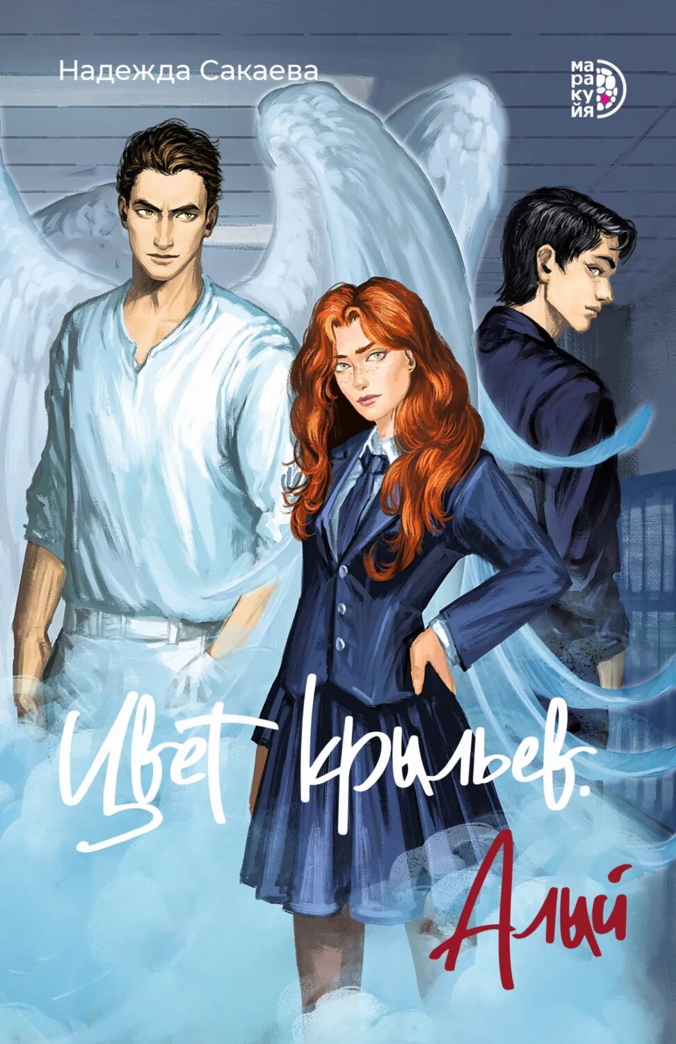 Цвет крыльев. Алый. Книга 1 [Цифровая книга]