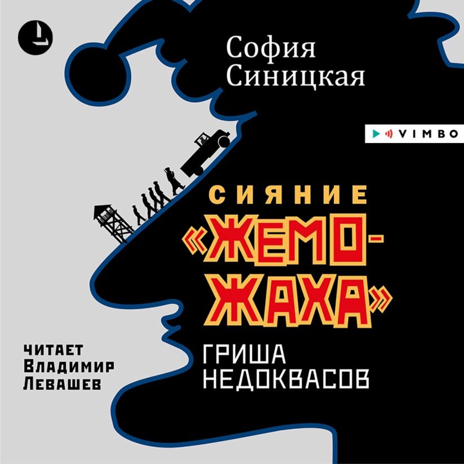 Сияние «жеможаха». Гриша Недоквасов [Аудиокнига]