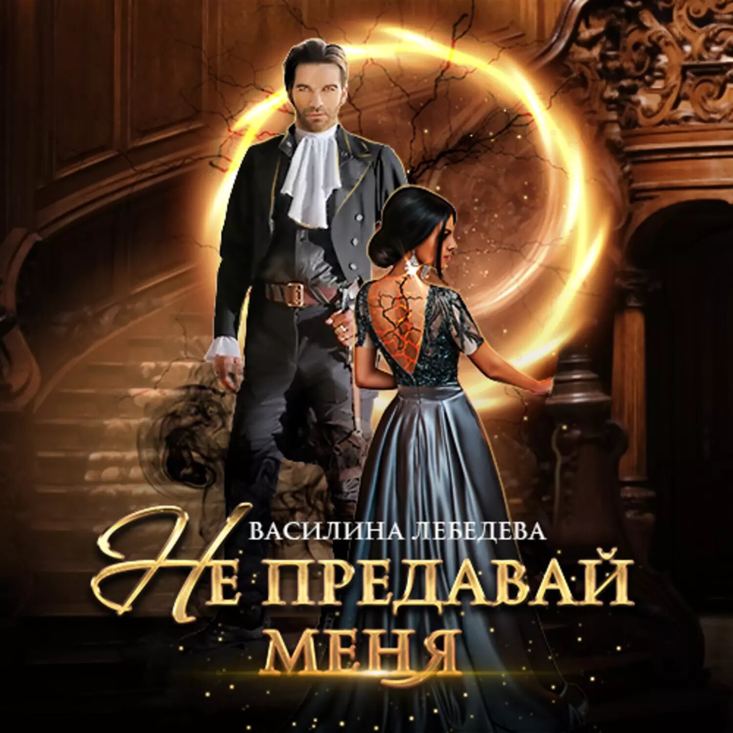 Не предавай меня [Аудиокнига]
