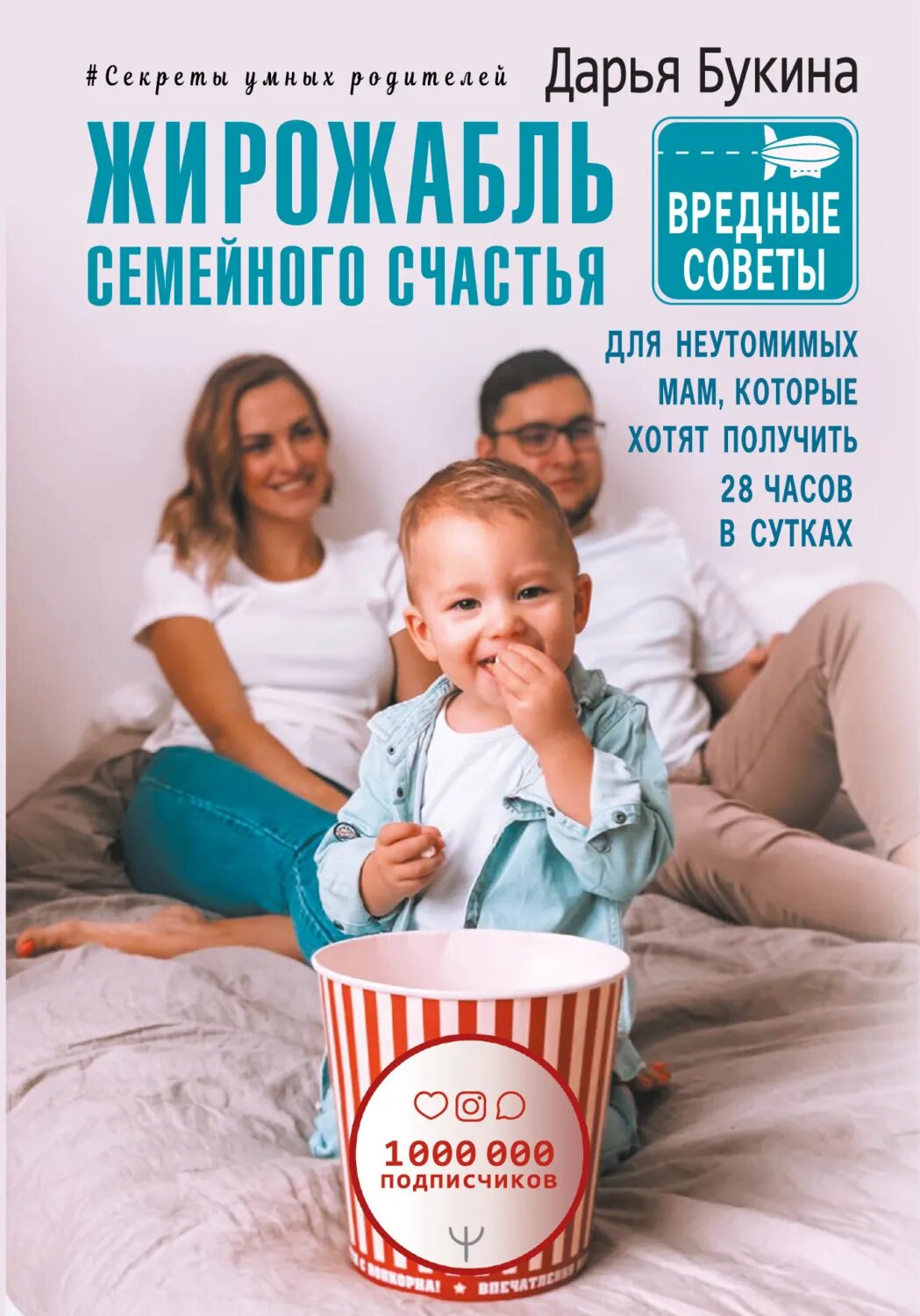 Жирожабль семейного счастья. Вредные советы для неутомимых мам, которые хотят получить 28 часов в сутках [Цифровая книга]