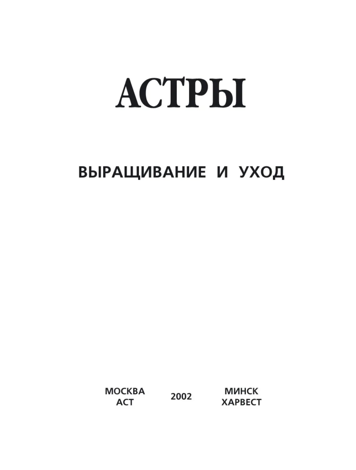 Астры. Выращивание и уход [Цифровая книга]
