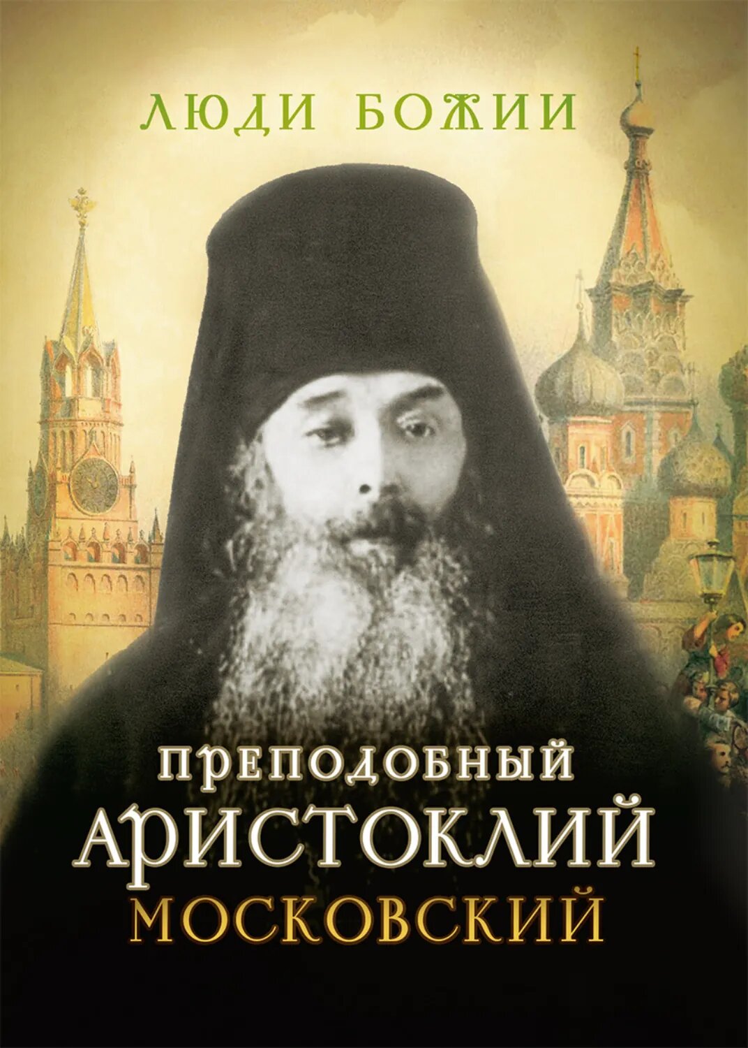 Преподобный Аристоклий Московский [Цифровая книга]