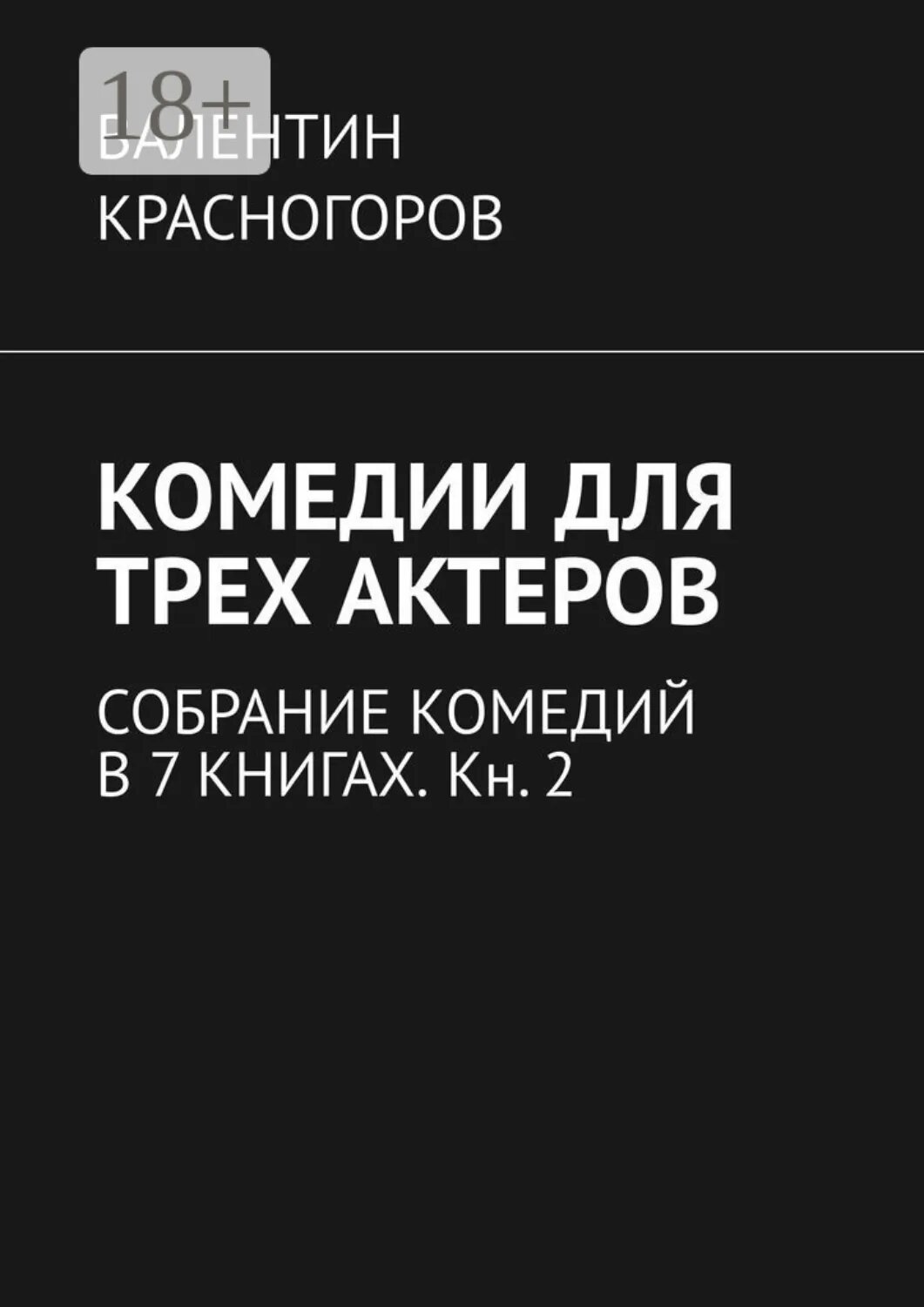 Комедии для трех актеров. Собрание комедий в 7 книгах. Кн. 2 [Цифровая книга]