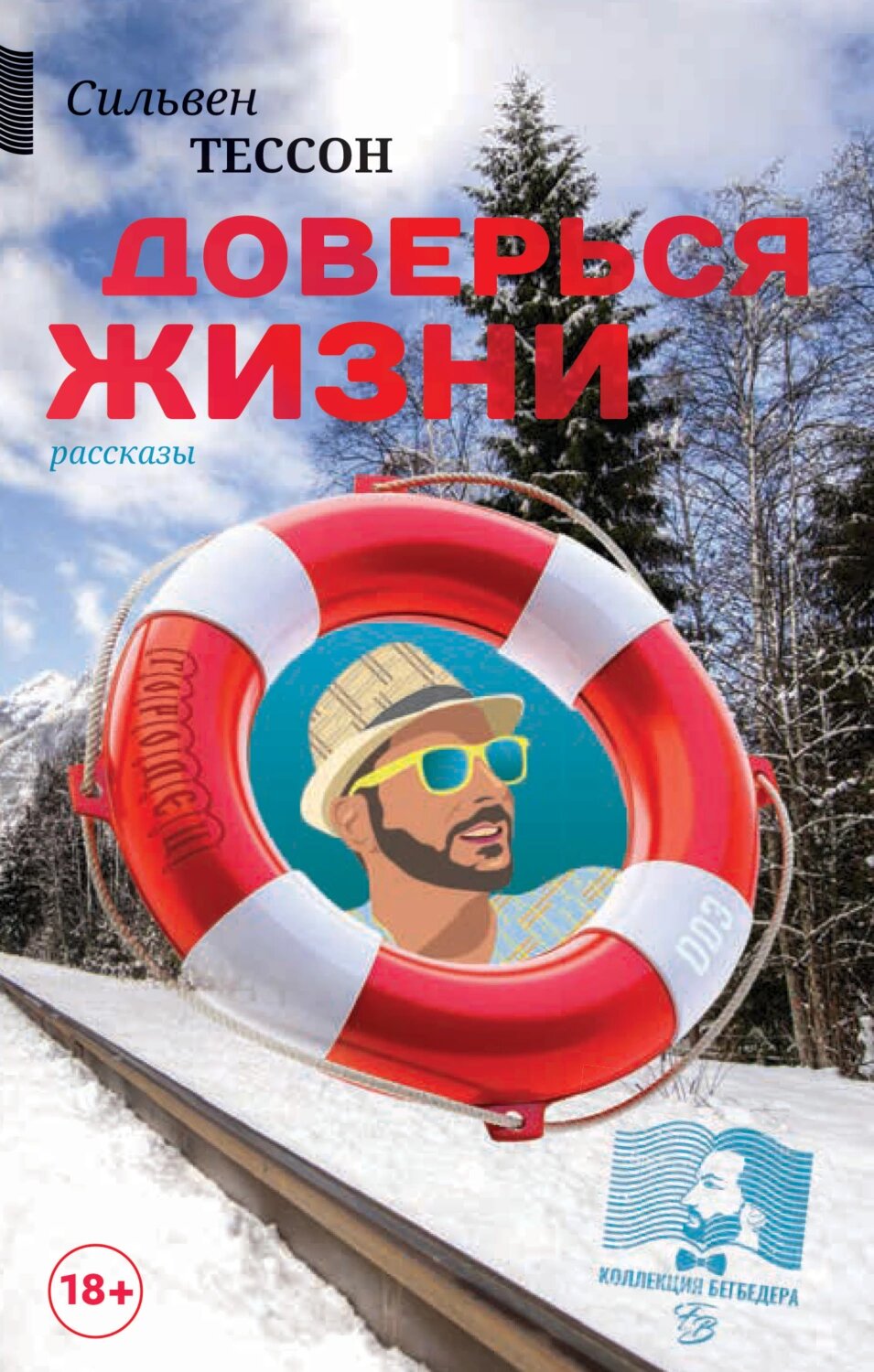 Доверься жизни [Цифровая книга]