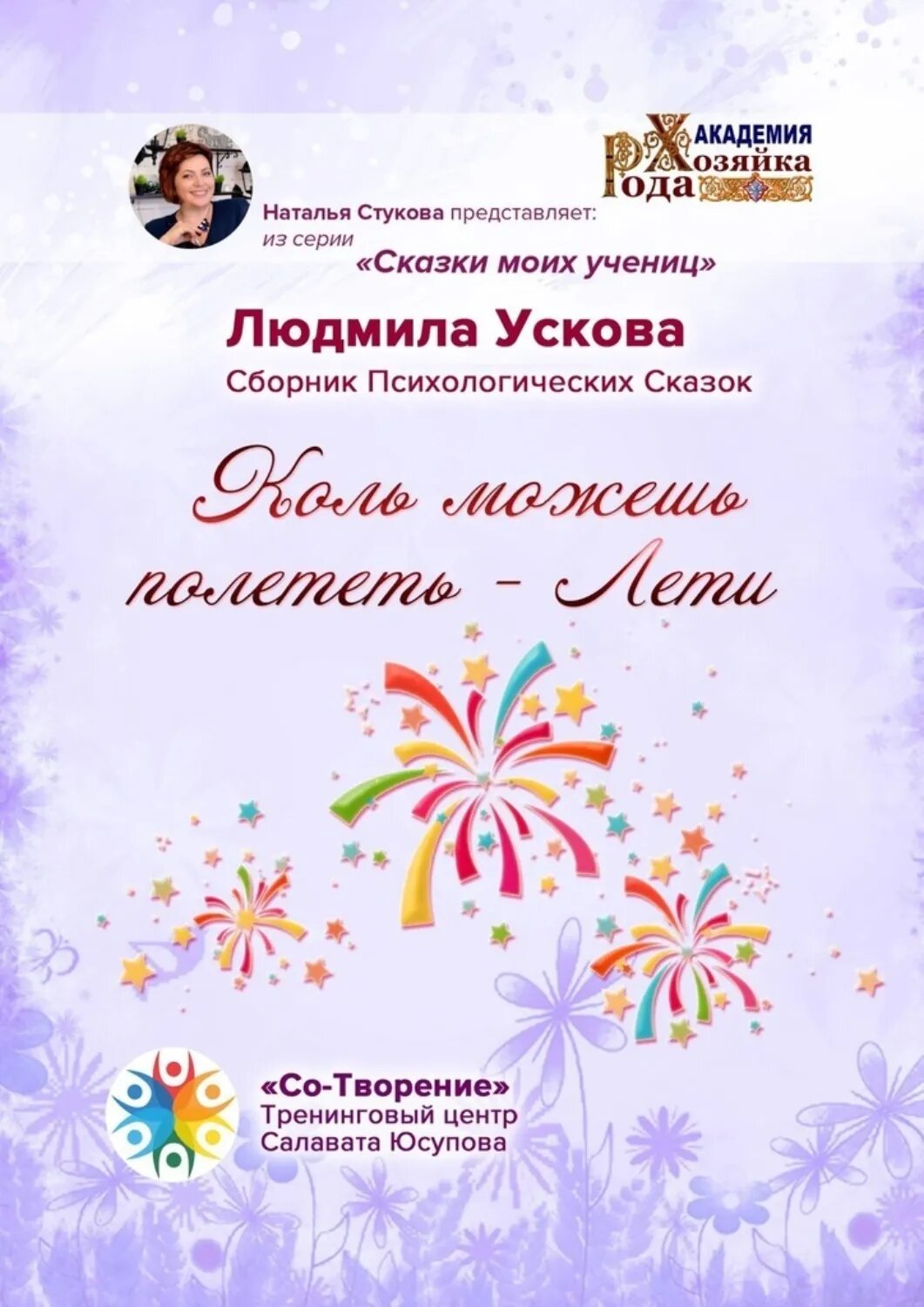 Коль можешь полететь – Лети. Сборник Психологических Сказок [Цифровая книга]