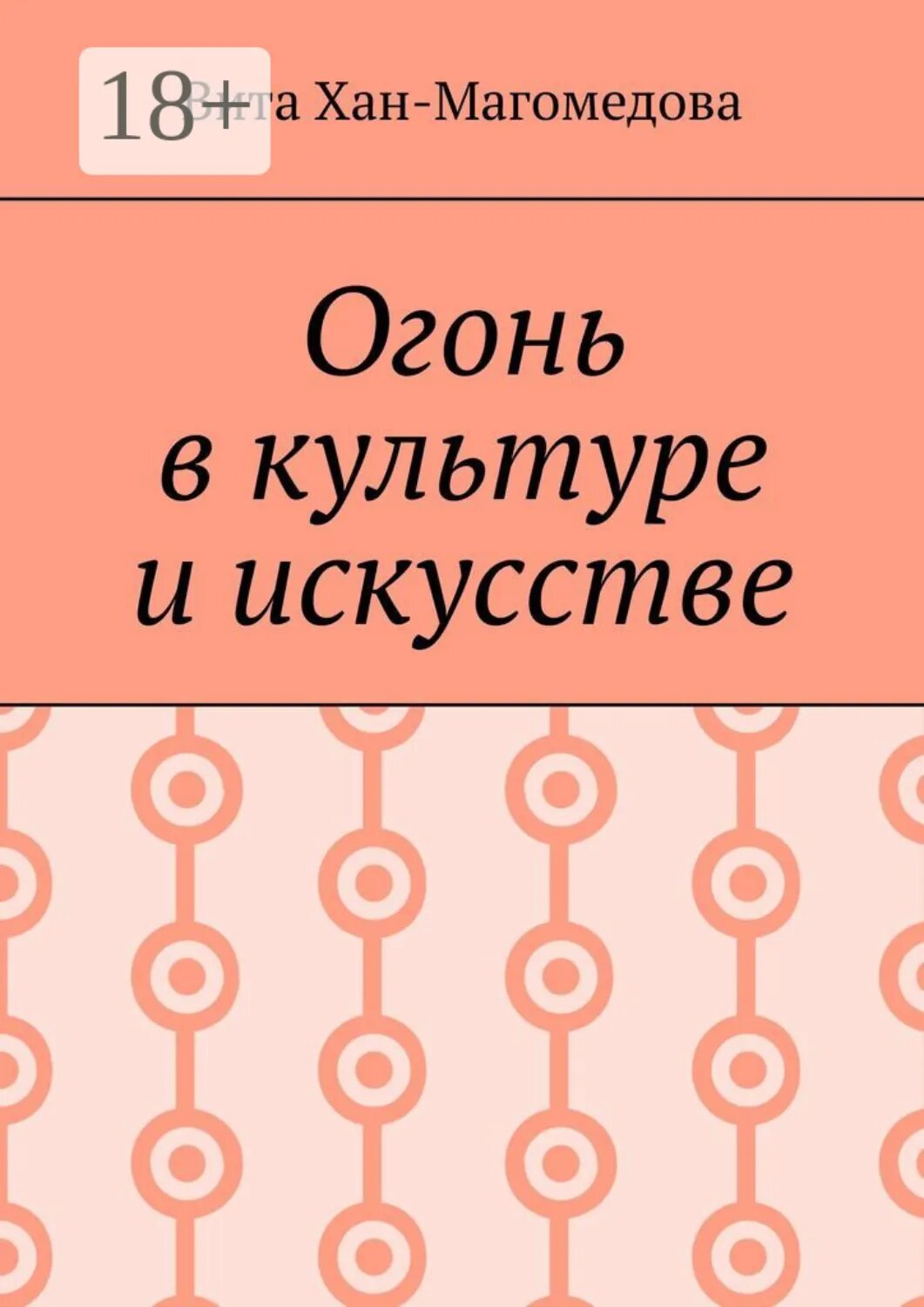 Огонь в культуре и искусстве [Цифровая книга]