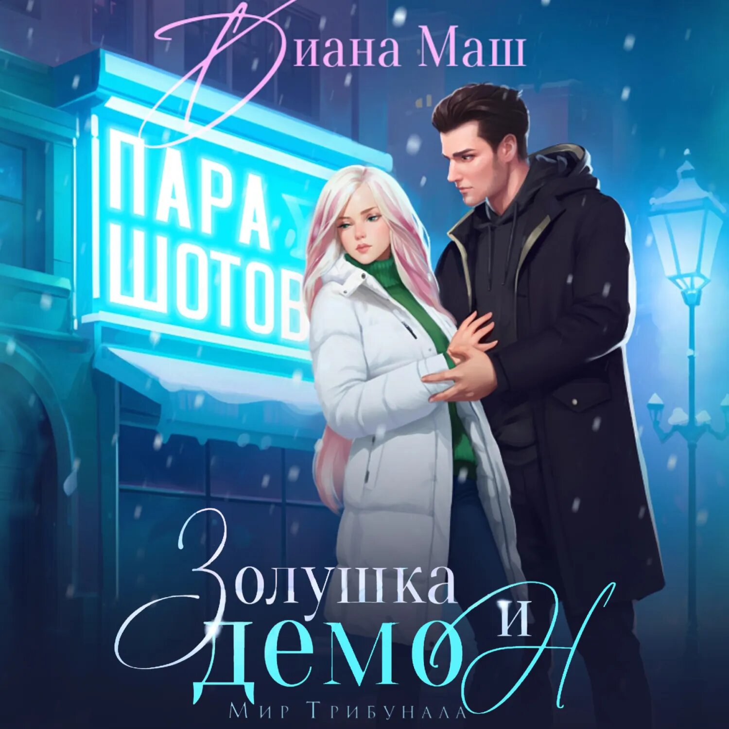 Золушка и демон [Аудиокнига]