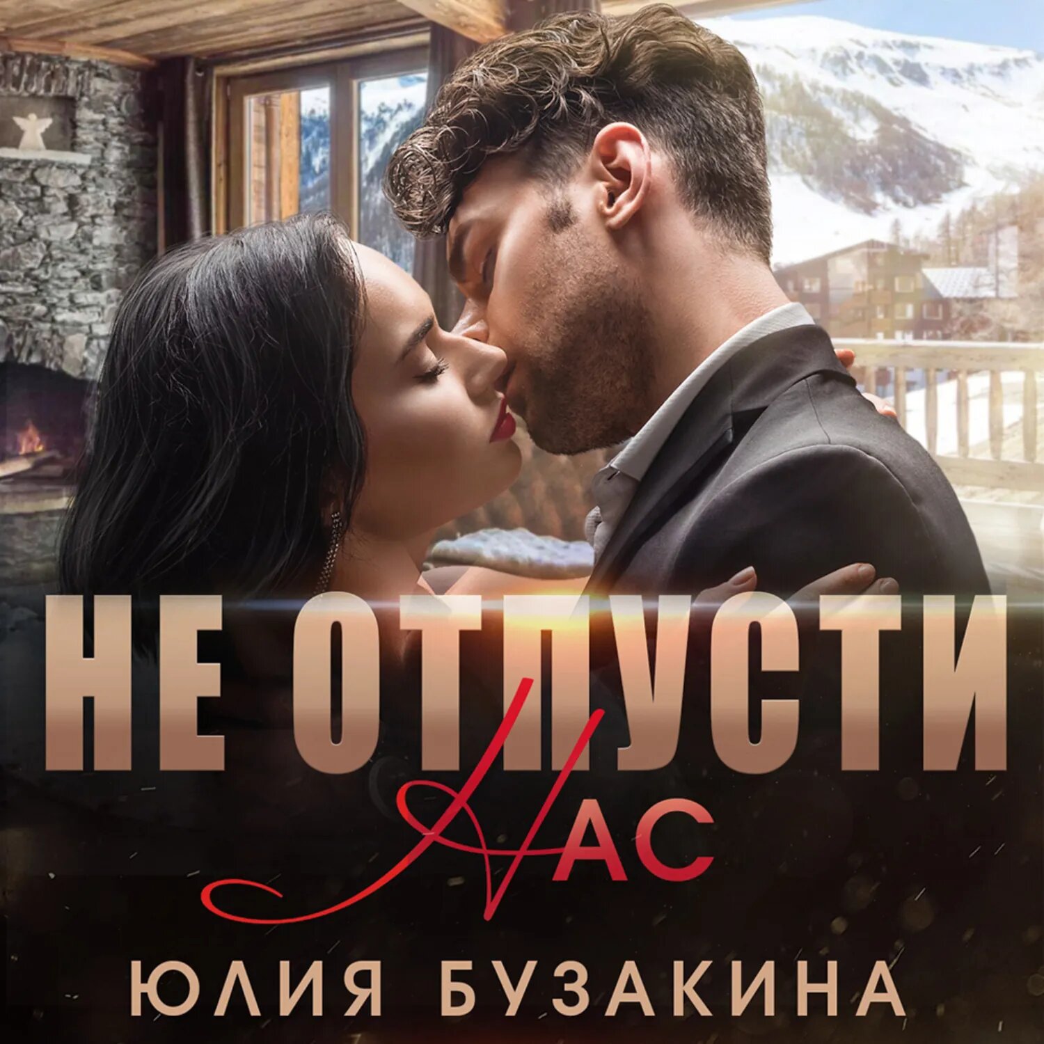 Не отпусти нас [Аудиокнига]