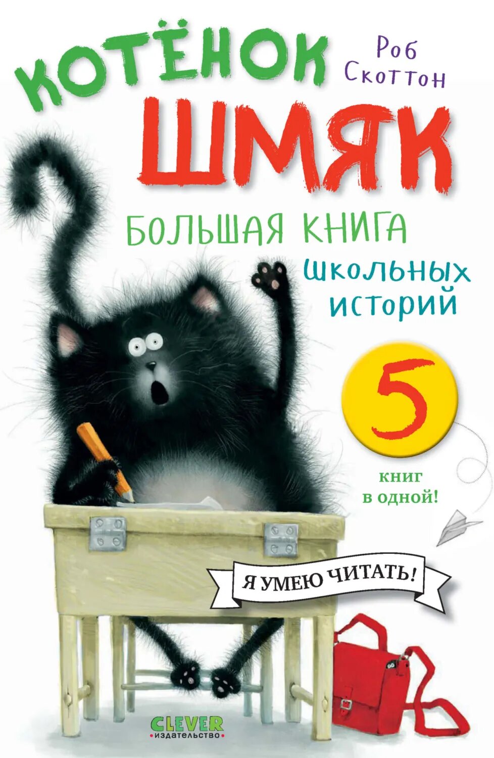 Котёнок Шмяк. Большая книга школьных историй. 5 книг в одной [Цифровая книга]