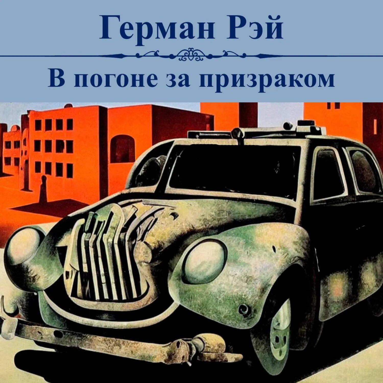 В погоне за призраком [Аудиокнига]