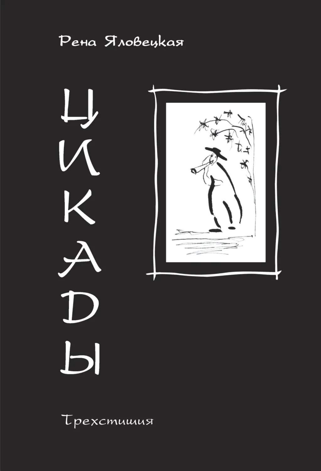 Цикады. Трехстишия [Цифровая книга]