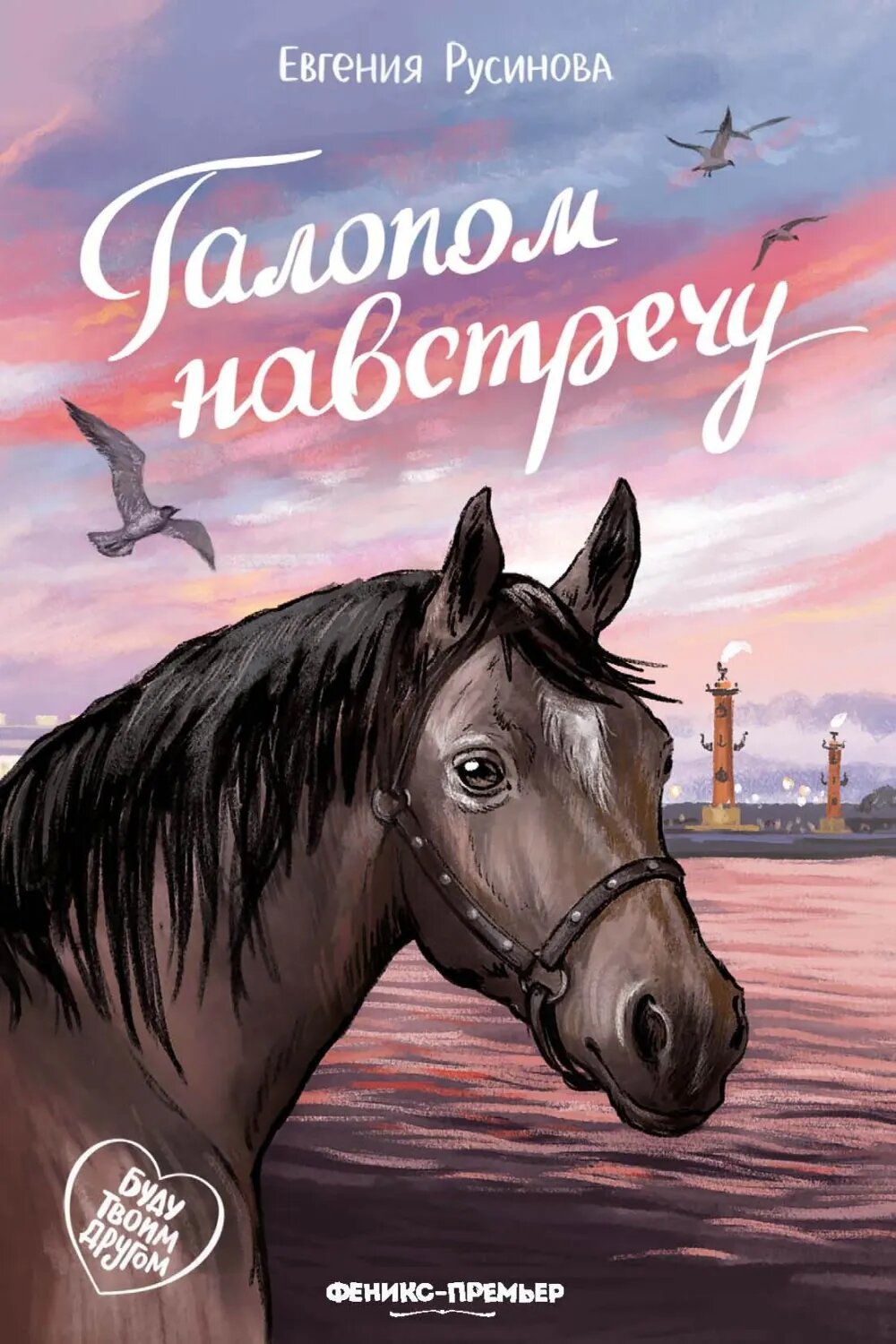 Галопом навстречу [Цифровая книга]