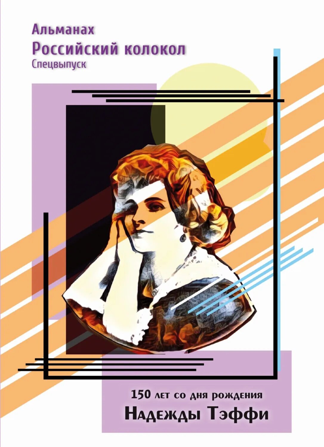 Альманах «Российский колокол». Спецвыпуск. 150 лет со дня рождения Надежды Тэффи [Цифровая книга]