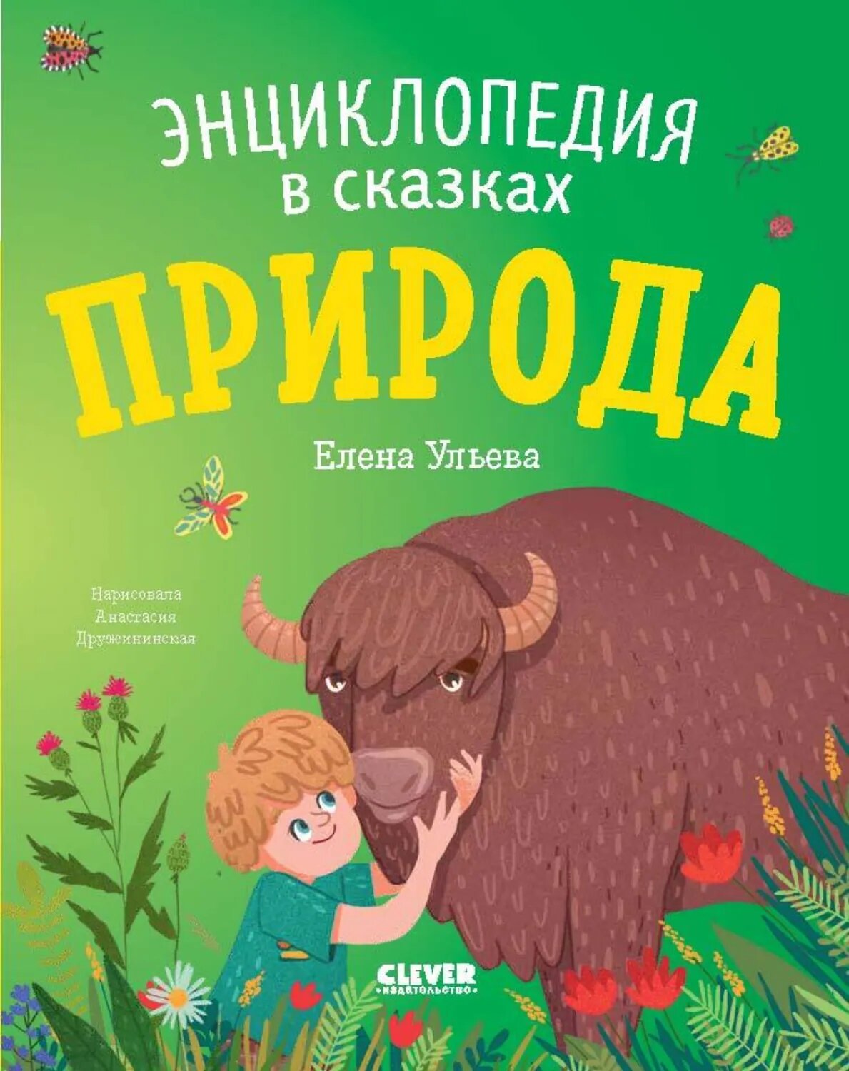 Природа. Энциклопедия в сказках [Цифровая книга]