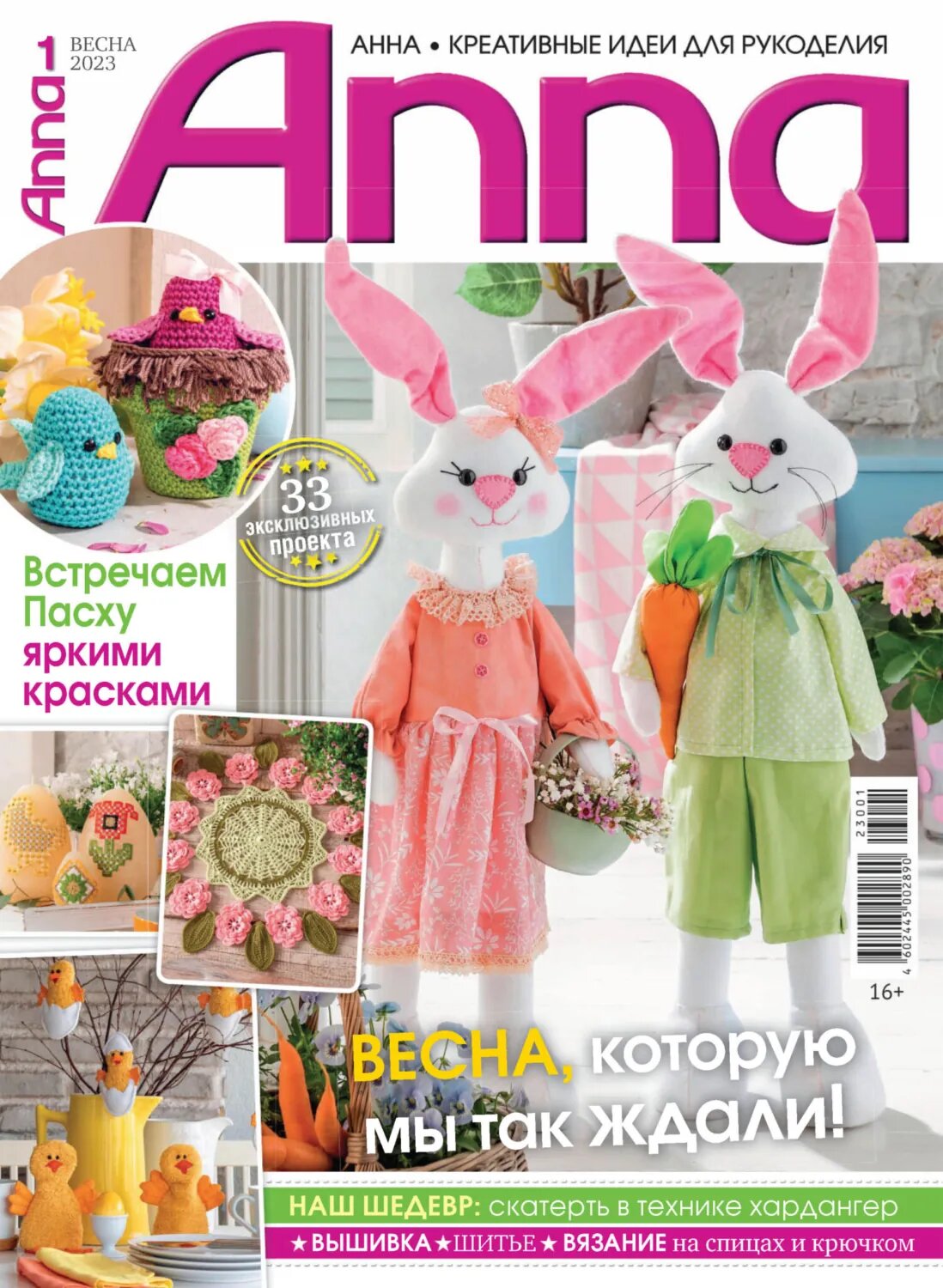 Анна / Anna. Креативные идеи для рукоделия. №1/2023 [Цифровая книга]