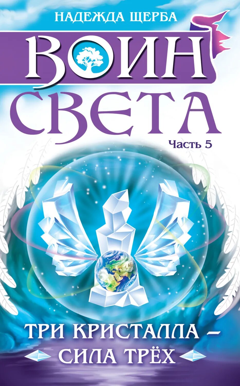 Воин света. Часть 5. Три кристалла – сила трёх [Цифровая книга]