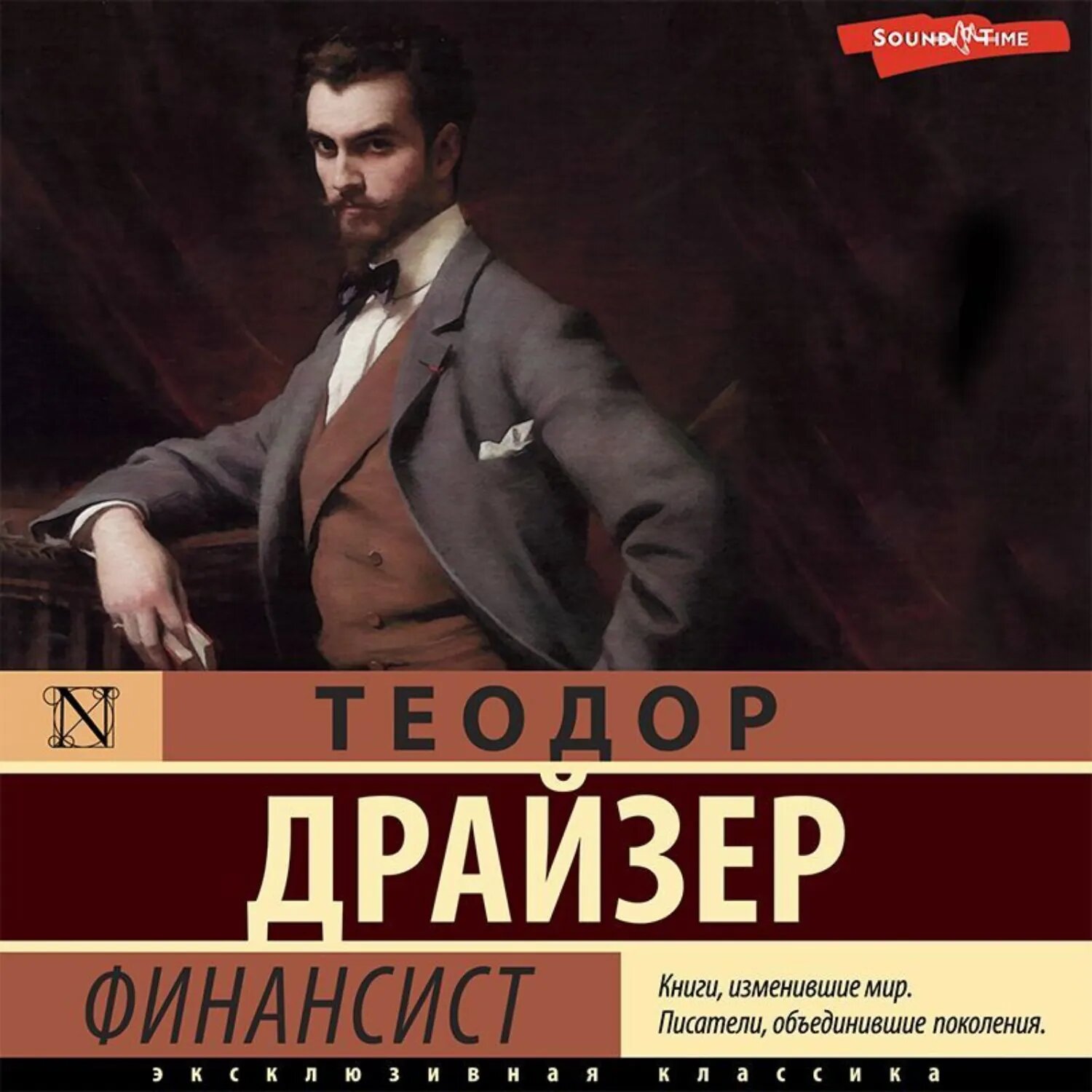 Финансист [Аудиокнига]