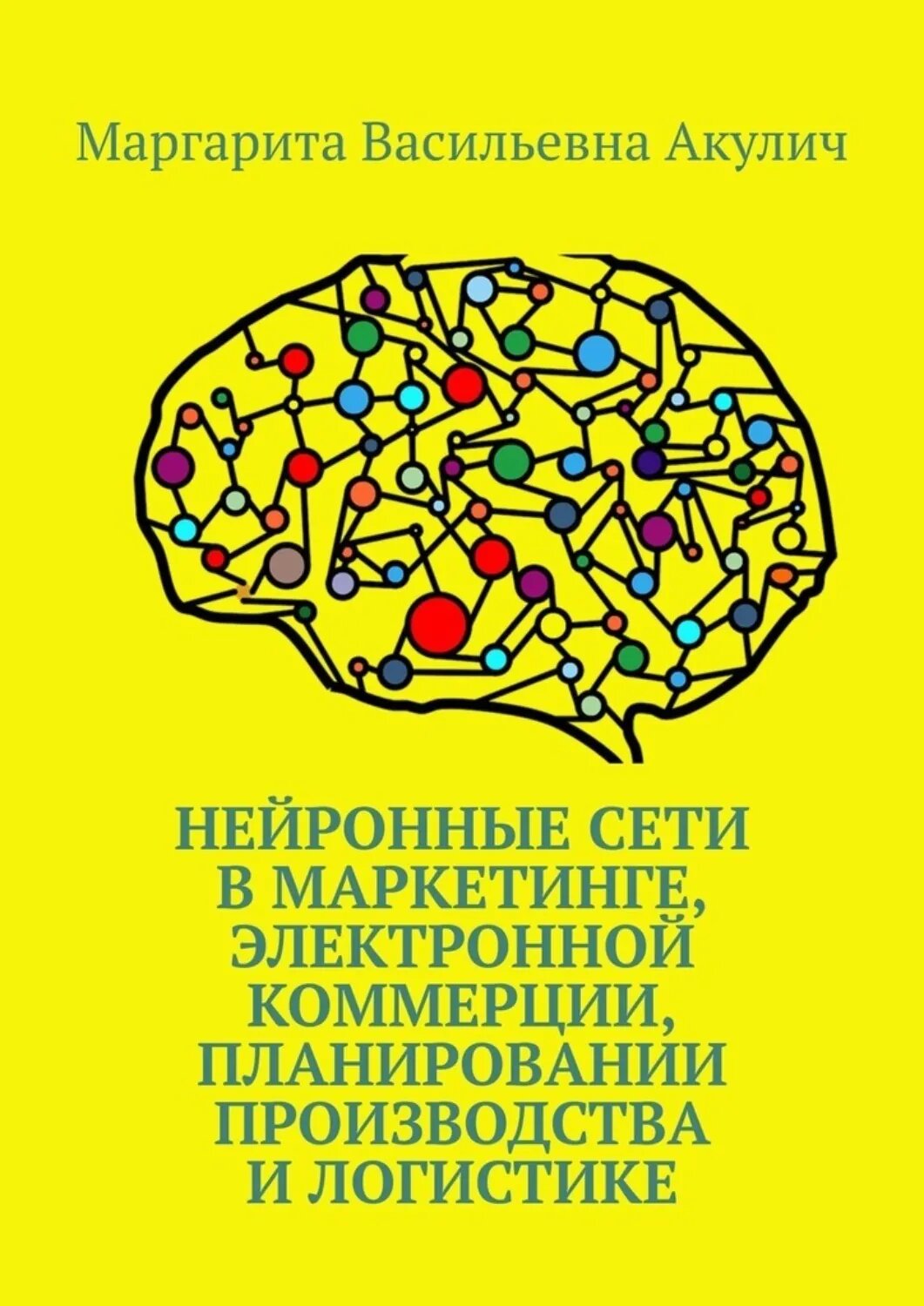 Нейронные сети в маркетинге, электронной коммерции, планировании производства и логистике [Цифровая книга]