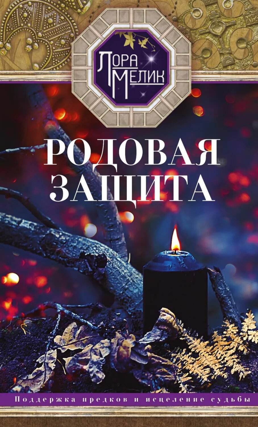 Родовая защита. Поддержка предков и исцеление судьбы [Цифровая книга]