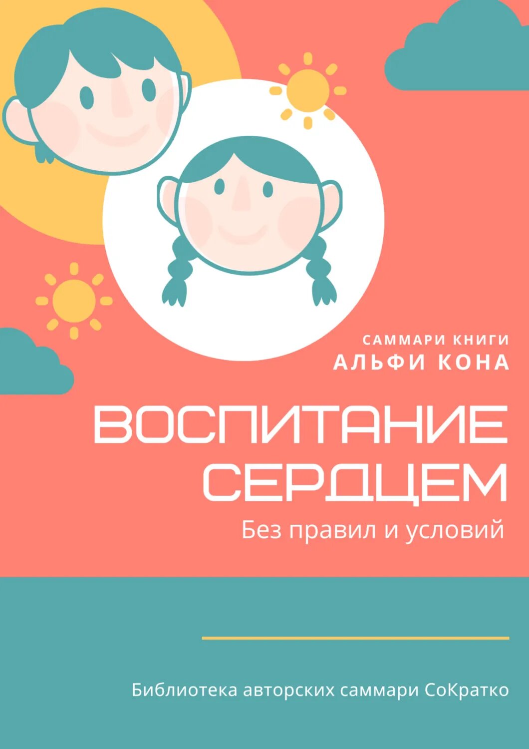 Саммари книги Альфи Кона «Воспитание сердцем. Без правил и условий» [Цифровая книга]