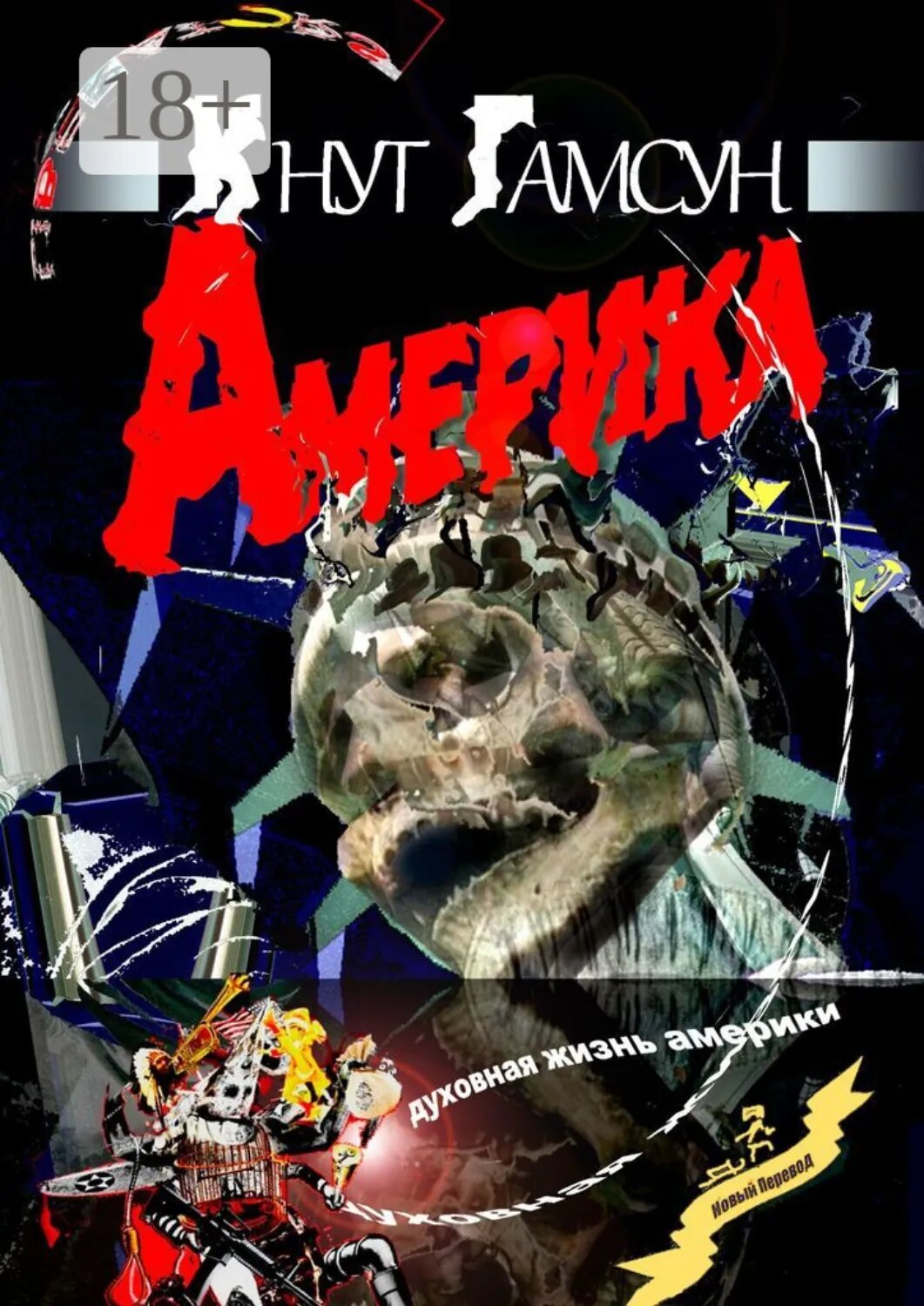 Америка. Духовная жизнь Америки [Цифровая книга]