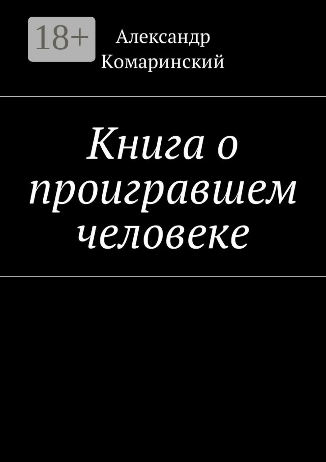 Книга о проигравшем человеке [Цифровая книга]