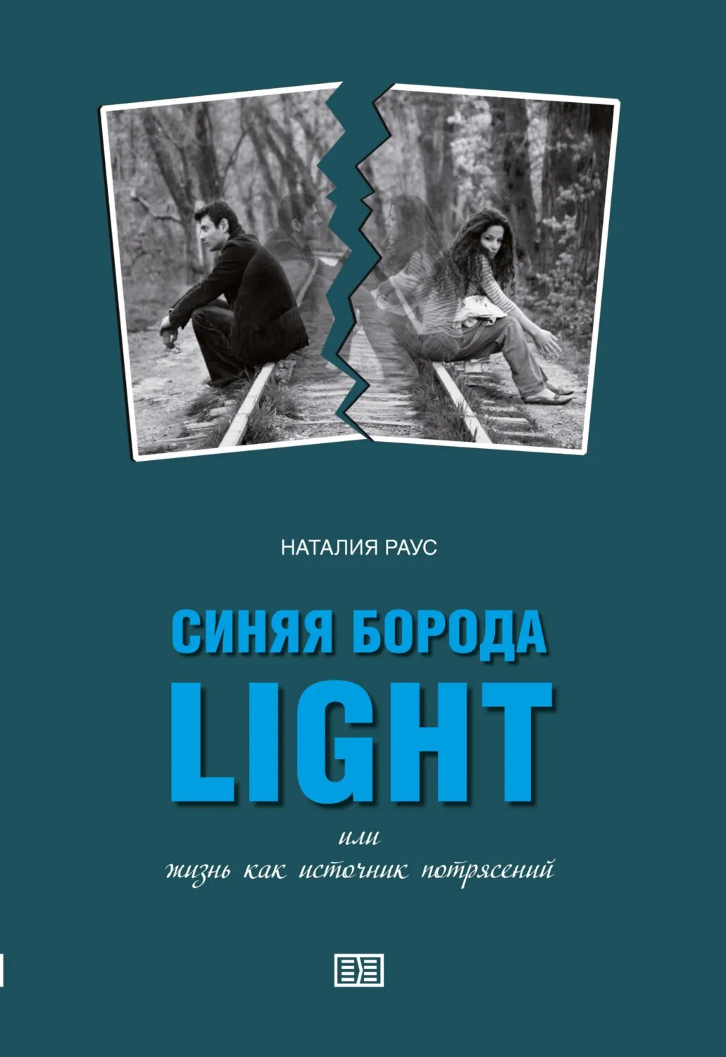 Синяя борода light или Жизнь как источник потрясений [Цифровая книга]