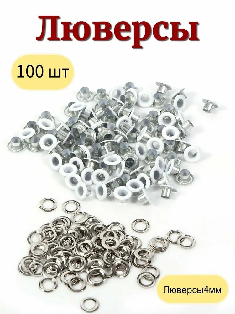 100 шт. люверсы диаметром 4 мм/цветные металлические блоки с белыми накладками/для рукоделия