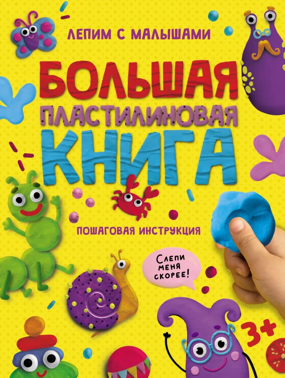 Большая пластилиновая книга [Цифровая книга]