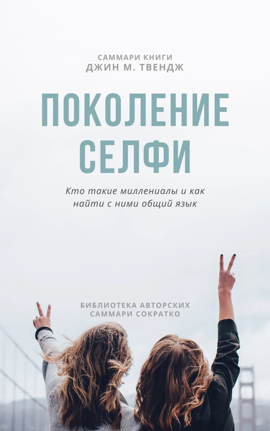 Саммари книги Джин М. Твендж «Поколение селфи. Кто такие миллениалы и как найти с ними общий язык» [Цифровая книга]