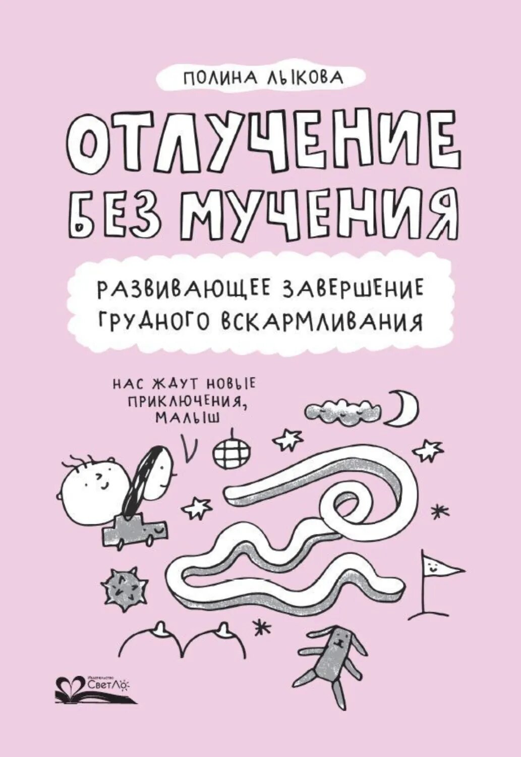 Отлучение без мучения. Развивающее завершение грудного вскармливания [Цифровая книга]