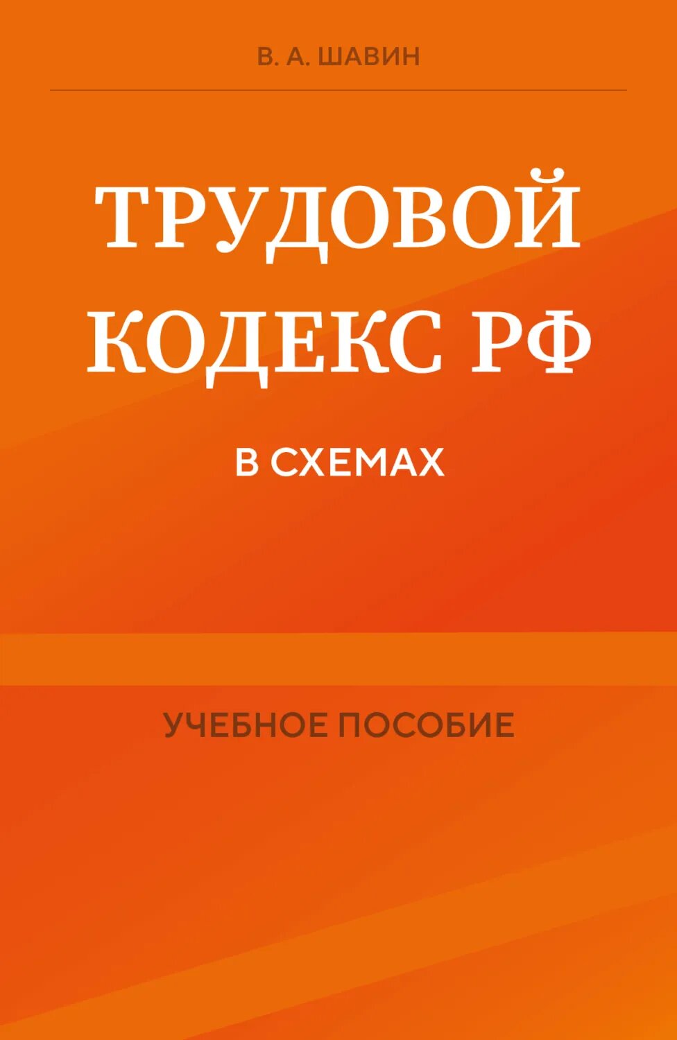 Трудовой кодекс РФ в схемах [Цифровая книга]