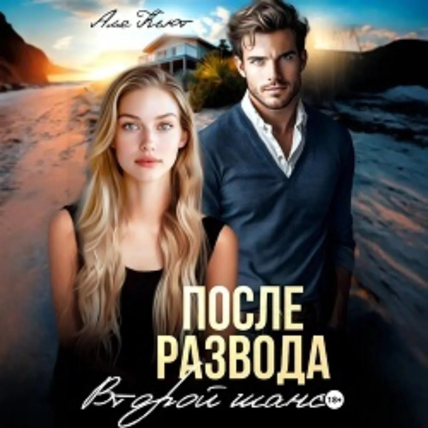 После развода. Второй шанс [Аудиокнига]