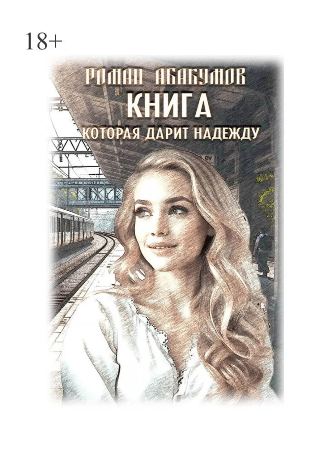 Книга, которая дарит надежду [Цифровая книга]