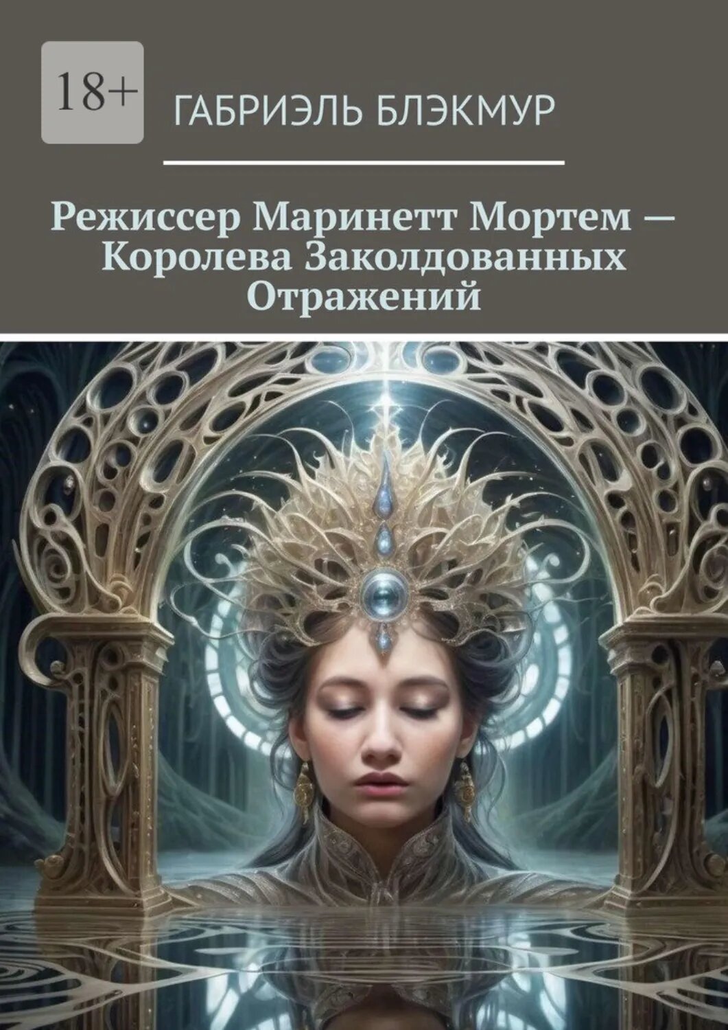 Режиссер Маринетт Мортем – Королева Заколдованных Отражений [Цифровая книга]