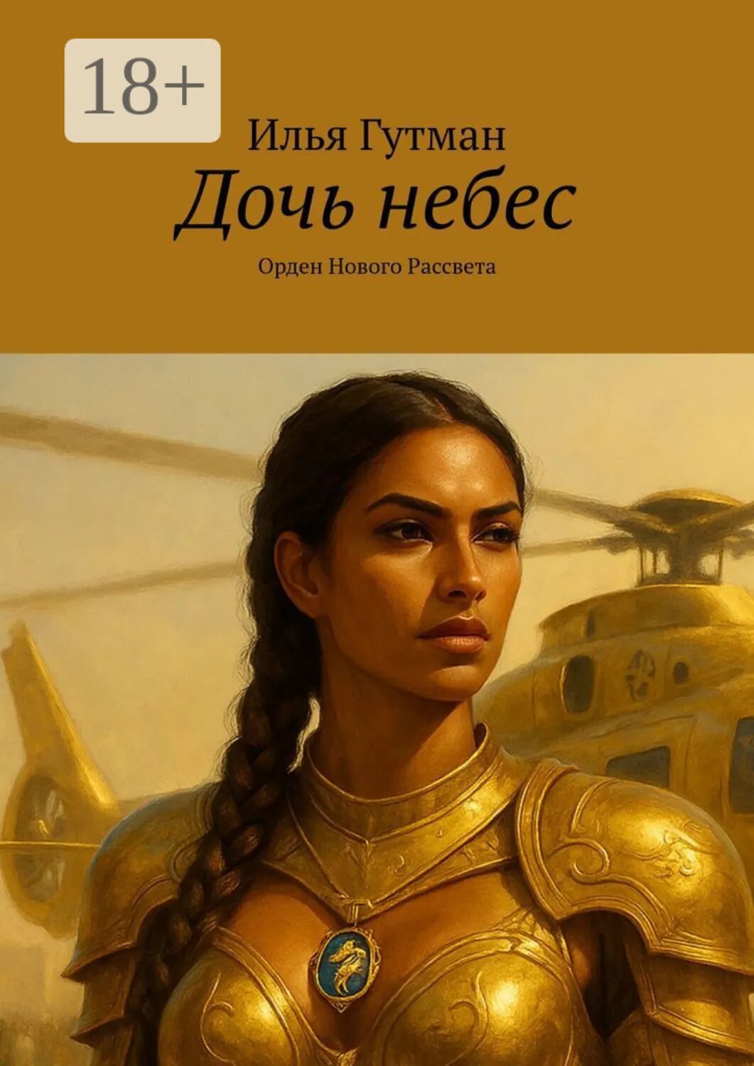 Дочь небес. Орден Нового Рассвета [Цифровая книга]