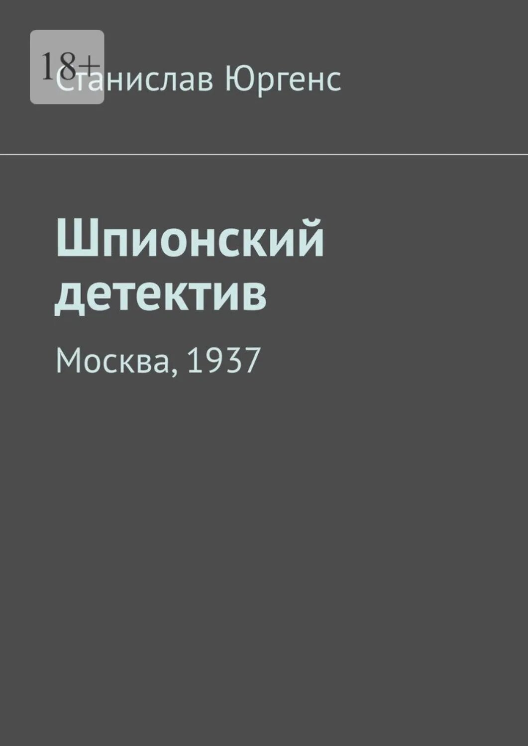 Шпионский детектив. Москва, 1937 [Цифровая книга]