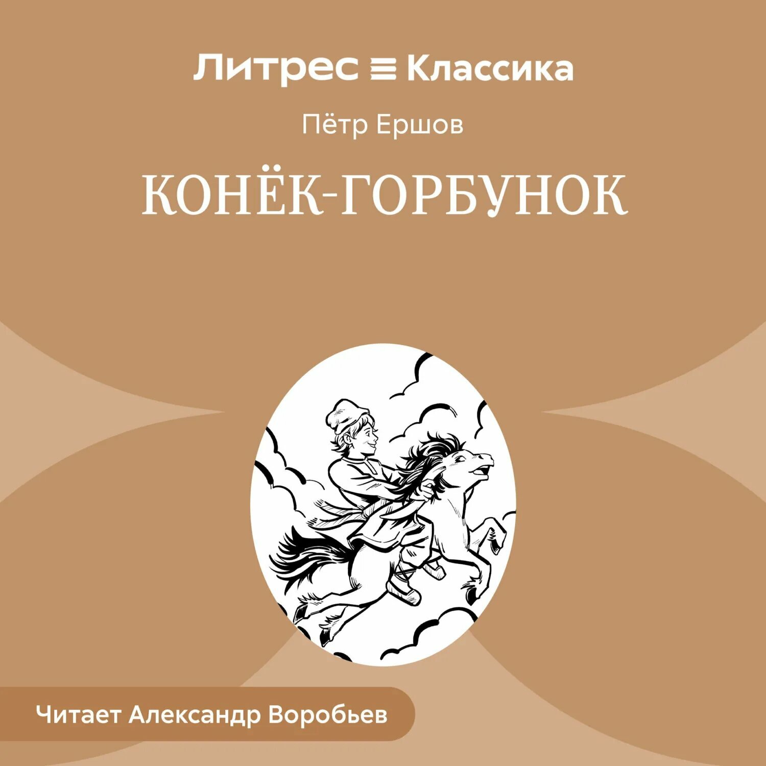 Конек-Горбунок [Аудиокнига]