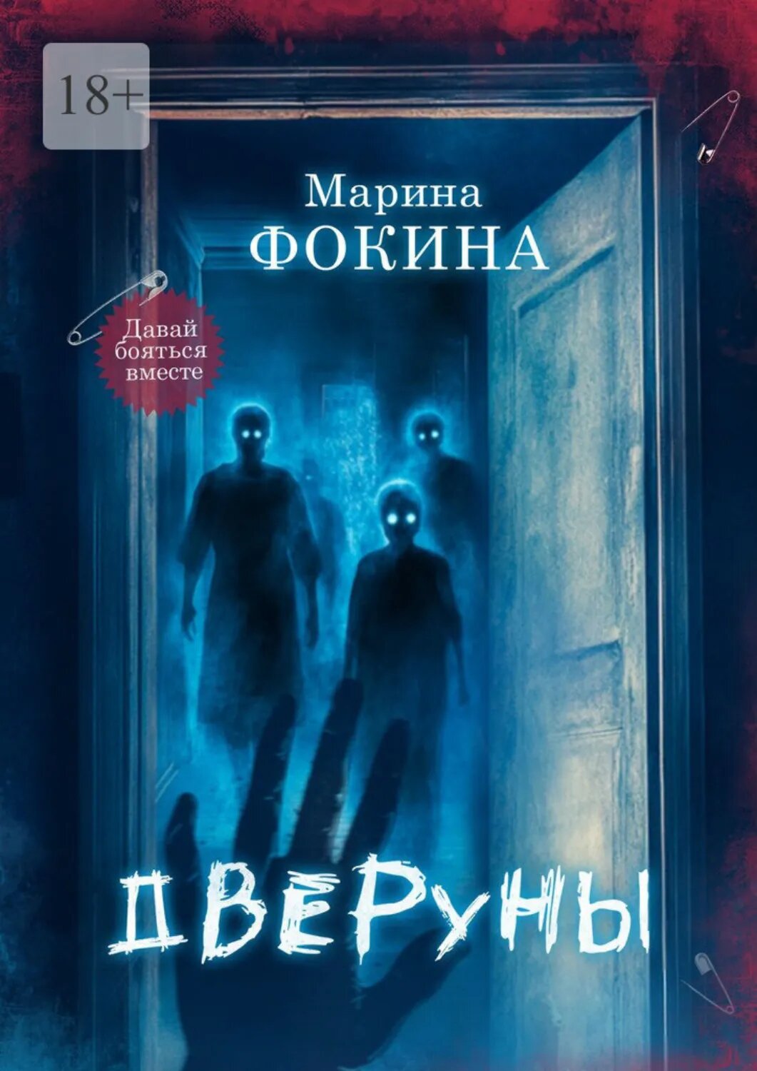 Дверуны [Цифровая книга]