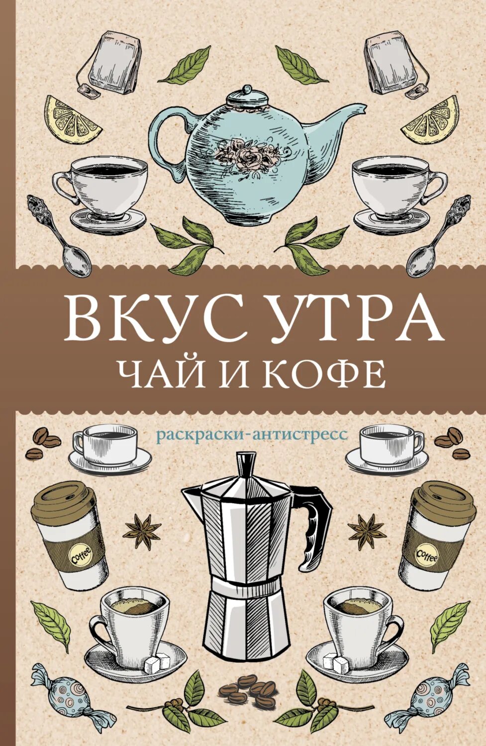 Вкус утра. Чай и кофе. Раскраска антистресс [Цифровая книга]