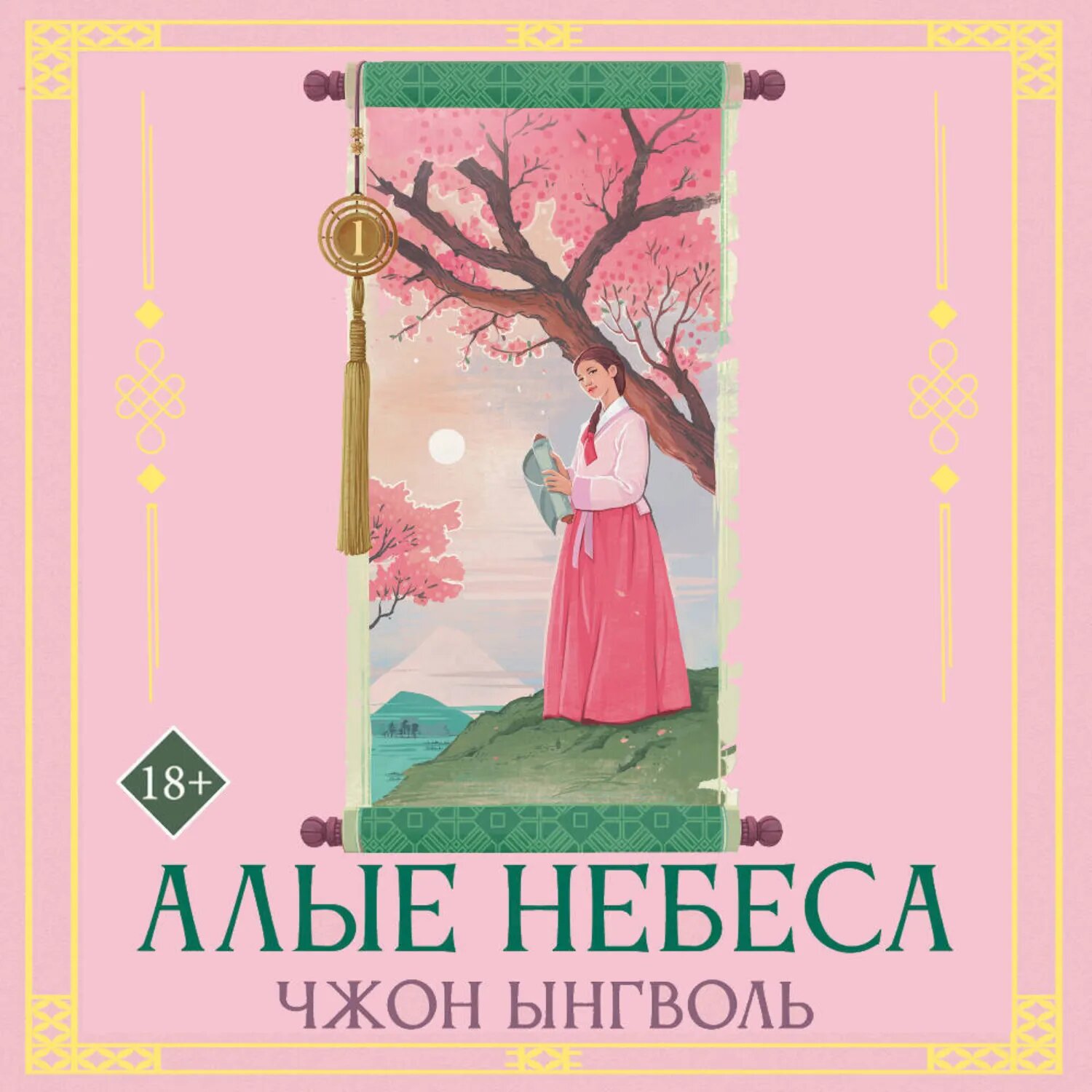 Алые небеса. Книга 1 [Аудиокнига]