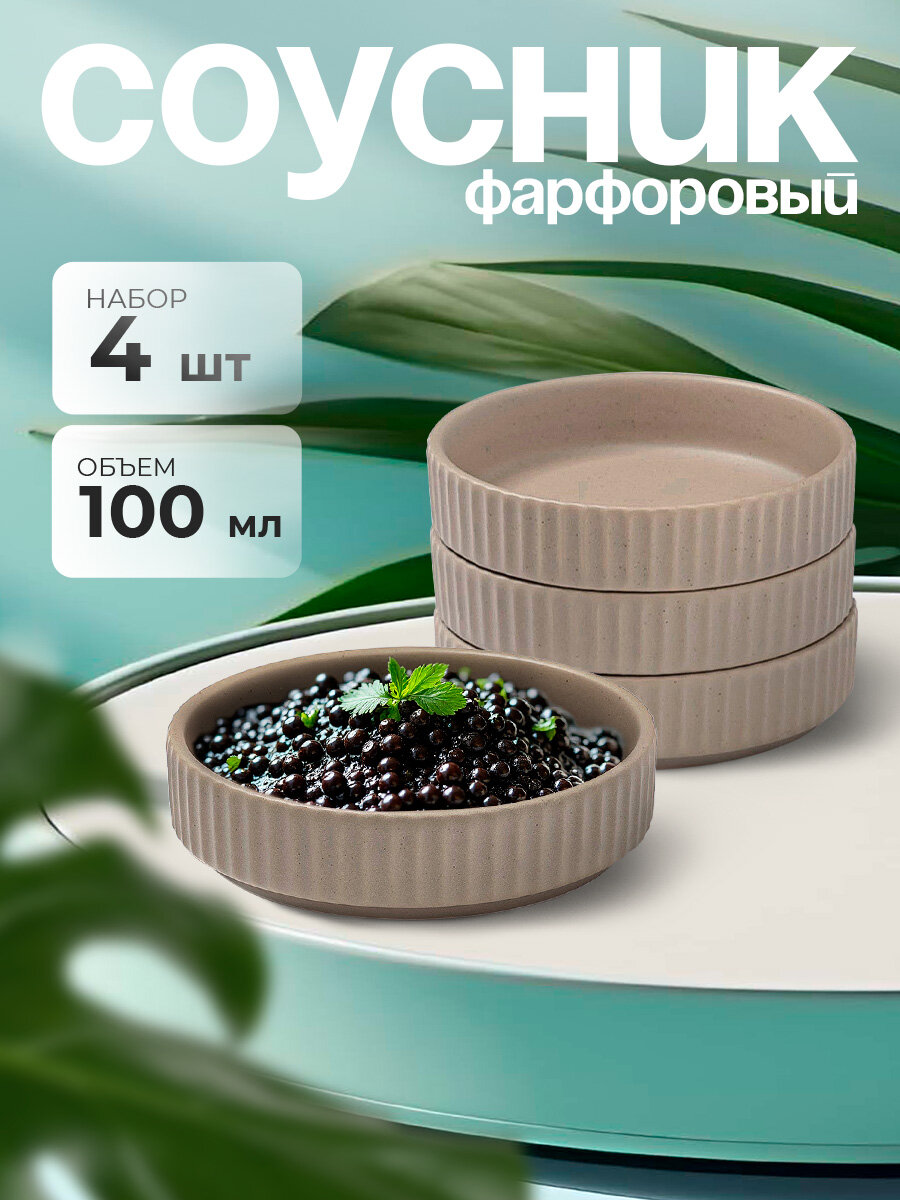 Набор соусников 4 шт Magistro Jarwah "Lausanne" 9,5х2,4 см, бежевый