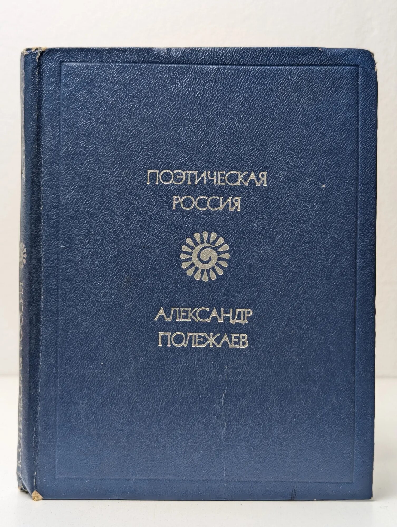 Поэтическая Россия. Александр Полежаев Полежаев Александр Иванович 1981