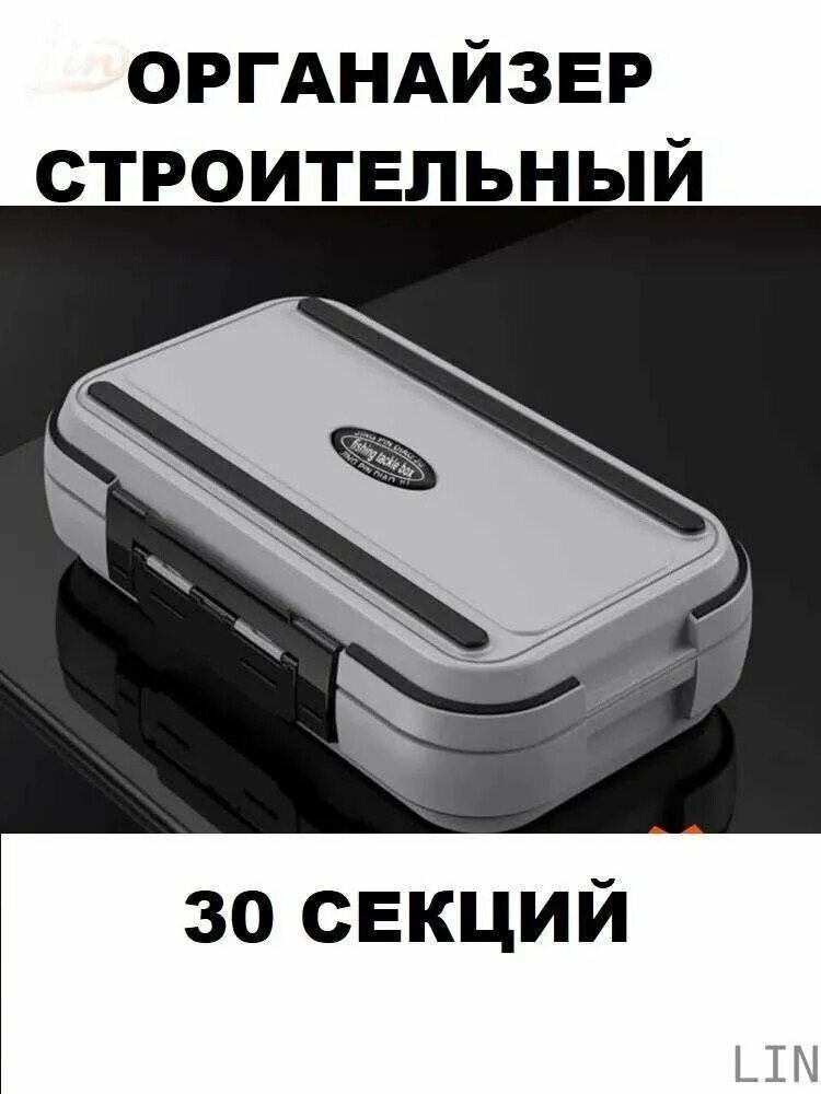 Органайзер строительный х 5 см, 30 секц.