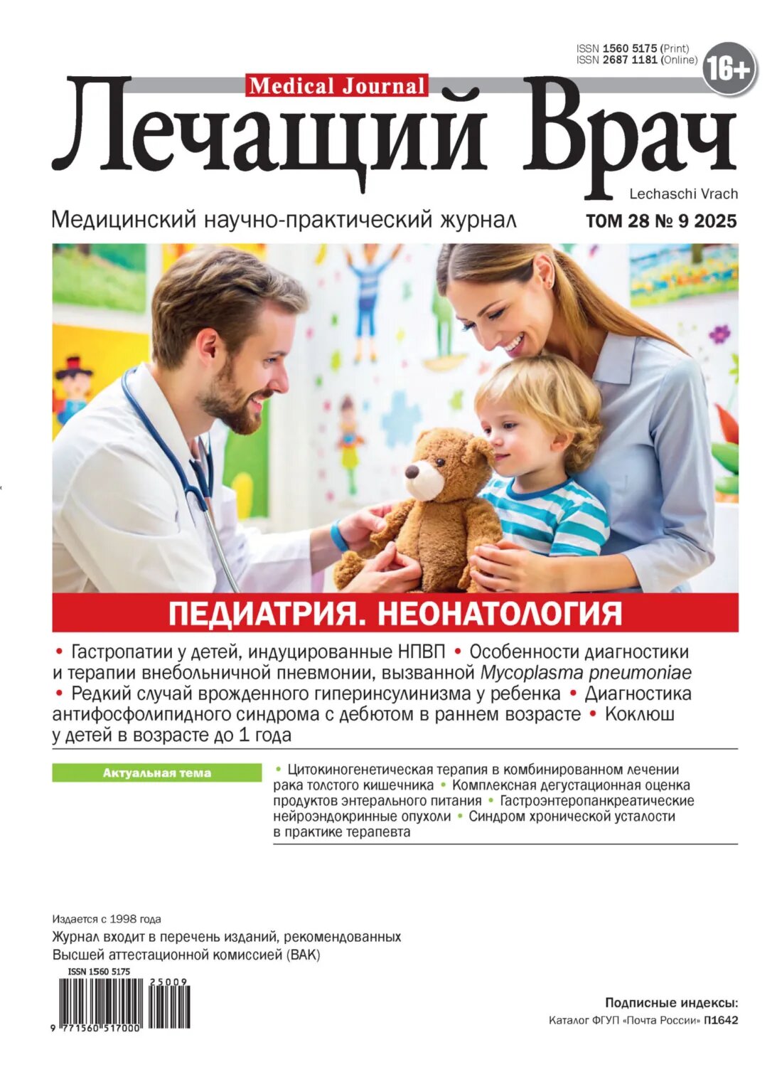 Журнал «Лечащий Врач» №09/2025 [Цифровая книга]